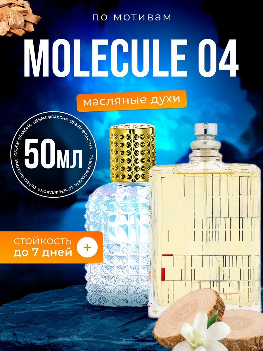 Духи масляные по мотивам Molecule 04 Молекула 04 парфюм женские мужские стойкие