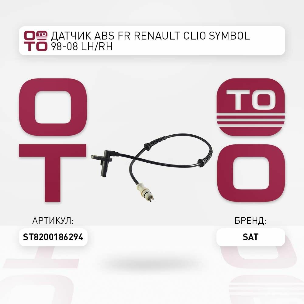 Датчик ABS FR Renault ( Ренаут / Рено ) Clio ( Клио ) SYMBOL 98-08 левый / RH / SATST8200186294 ST8200186294; ST-8200186294