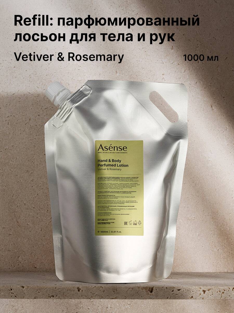Натуральный лосьон для тела ASENSE парфюмированный аромат ветивер и розмарин 1000 мл.