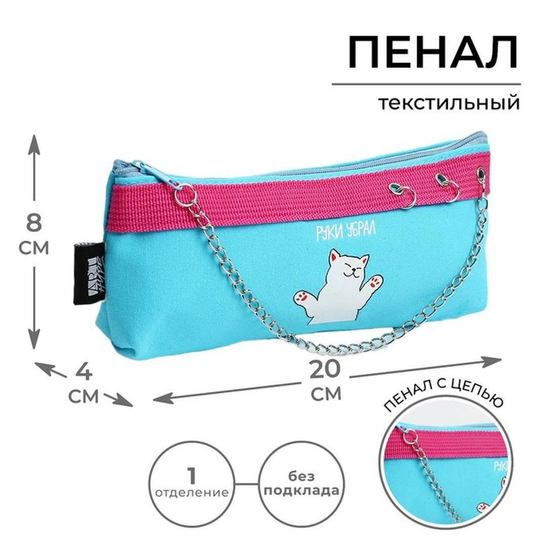 Пенал текстильный Art Hype "Руки убрал" Котик, размер 19 х 8 х 3 см