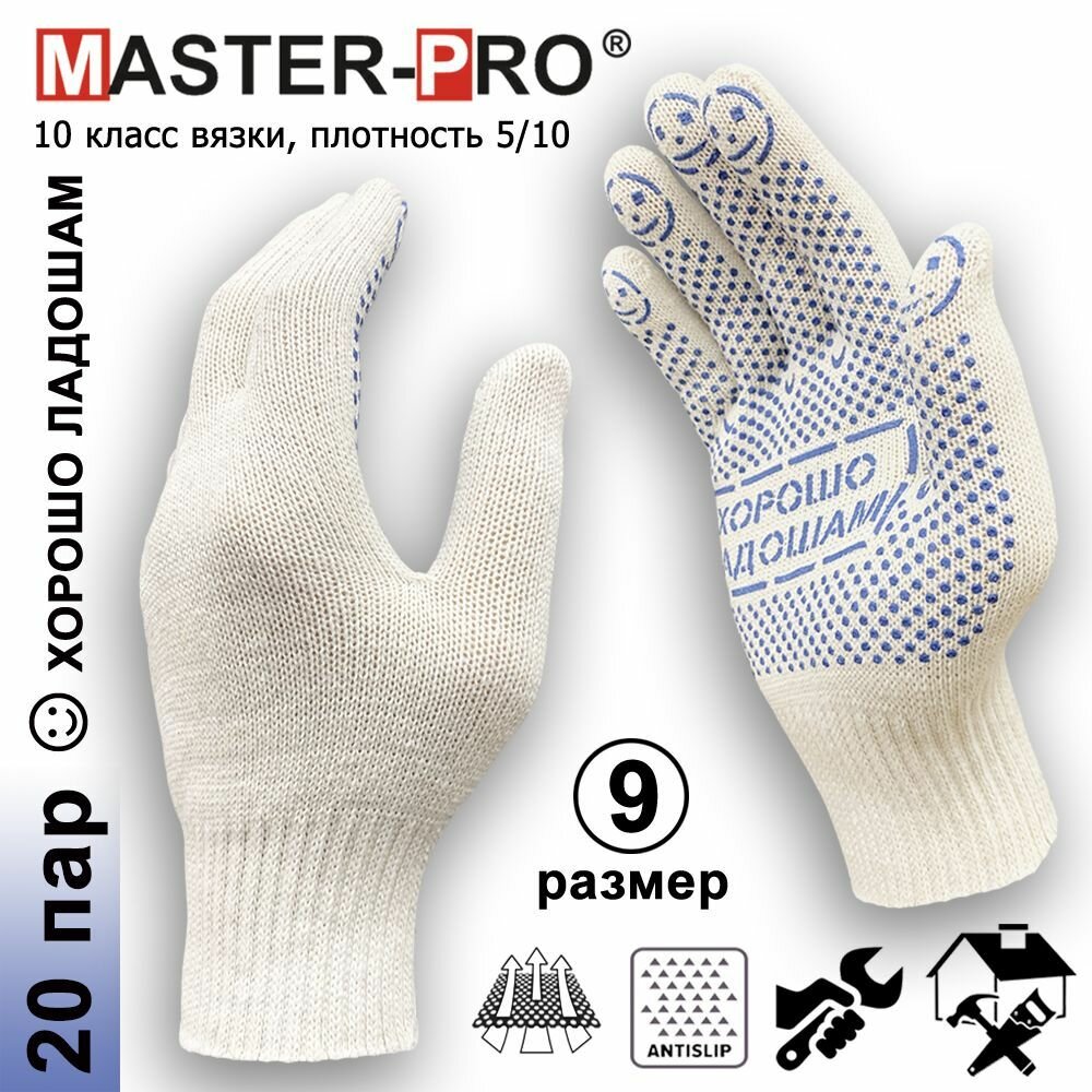 20 пар. Категория А. Перчатки рабочие х/б Master-Pro хорошо ладошам, 10 класс вязки, ПВХ покрытие, плотность 5/10, р-р 9