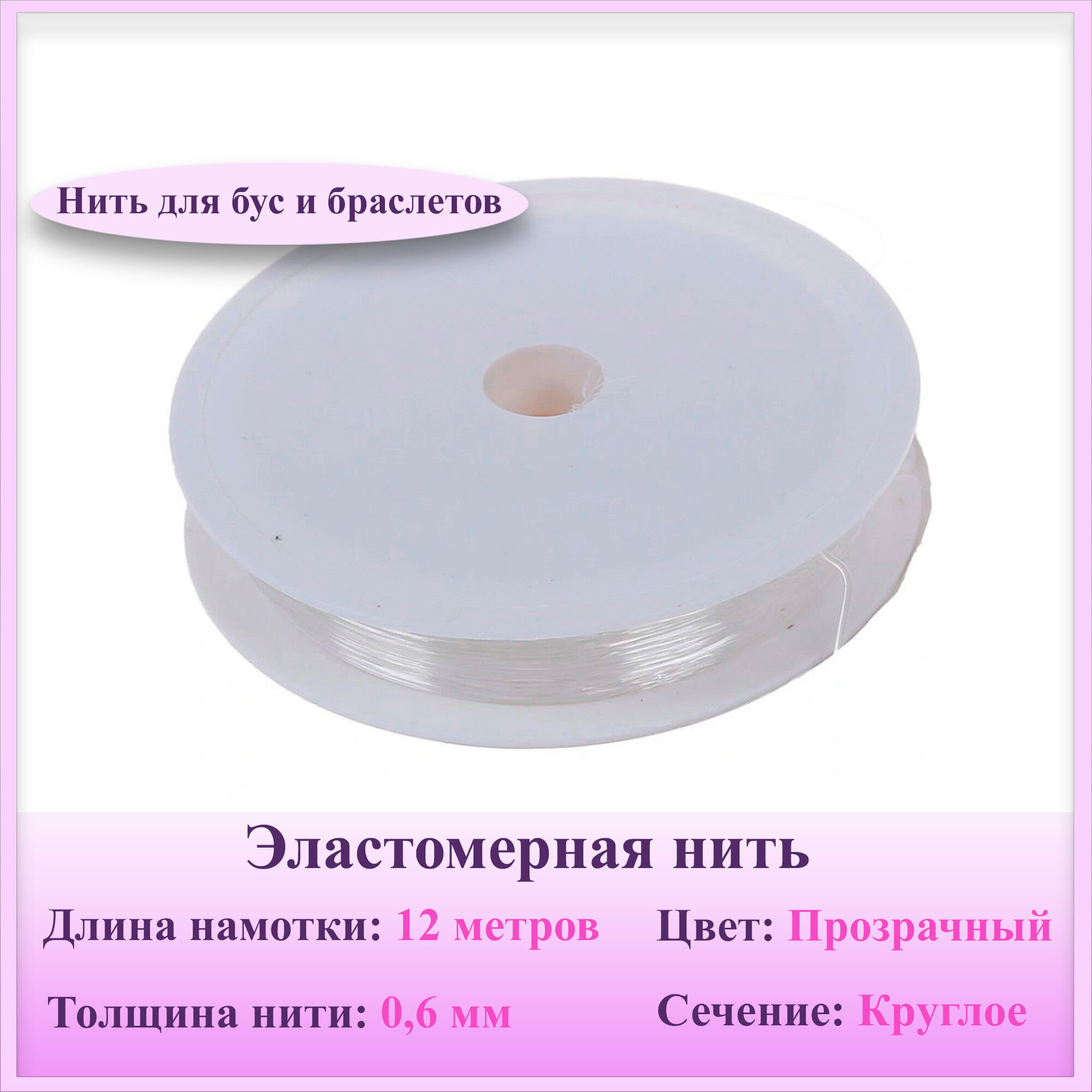 Нить-резинка Прозрачная для бус/браслетов 0,6 мм, длина: 12 м