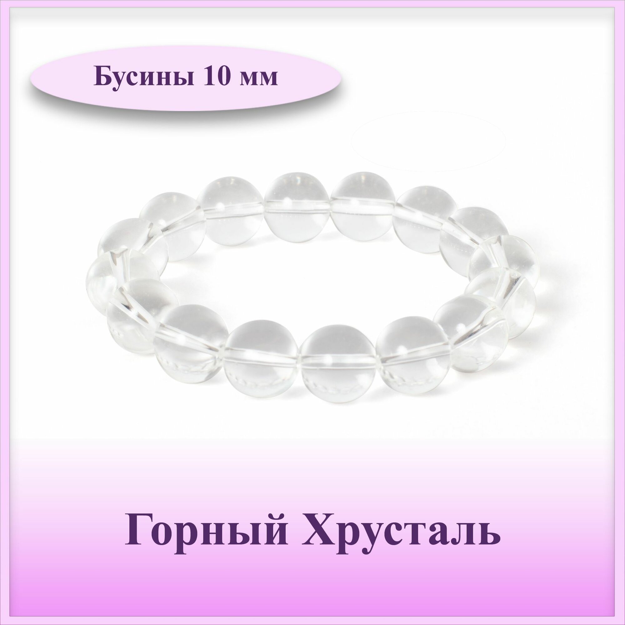 Браслет, горный хрусталь