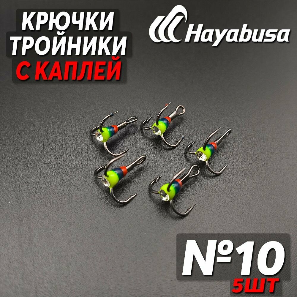 Тройник с каплей Светофор №10 крючок для зимней рыбалки (5шт)