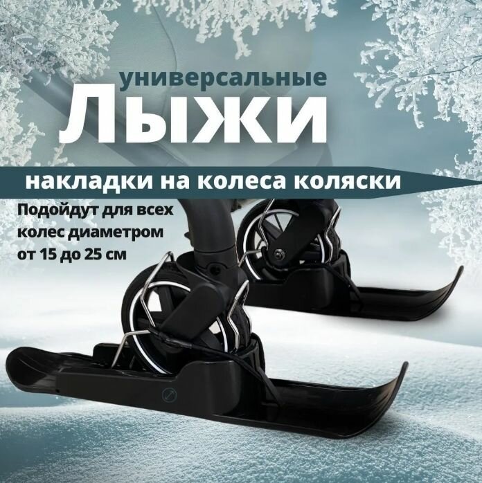 Лыжи для детской коляски GTE, универсальные, лыжи на коляску, накладки на колёса зимние, 2 шт черные