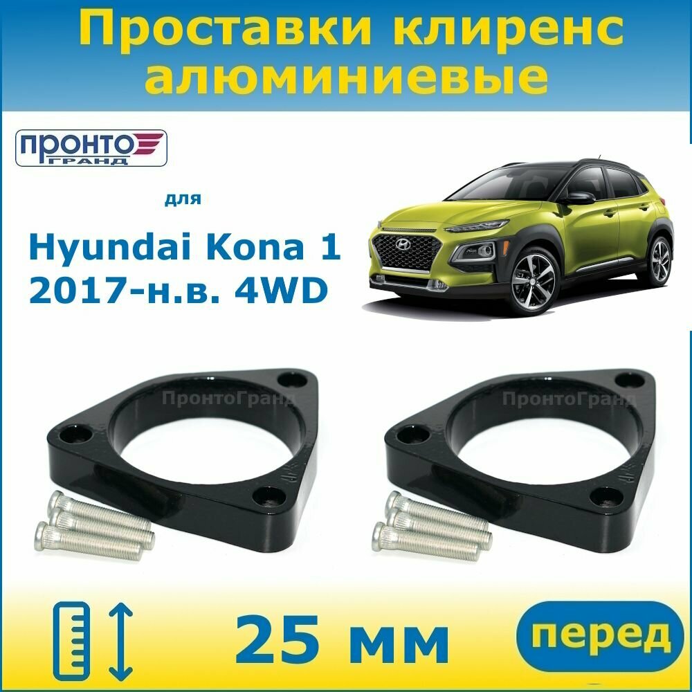 Проставки передних пружин увеличения клиренса 25 мм алюминиевые для Hyundai Kona 1 4WD Хендай Кона, 2017-н. в. кузов OS, ПронтоГранд