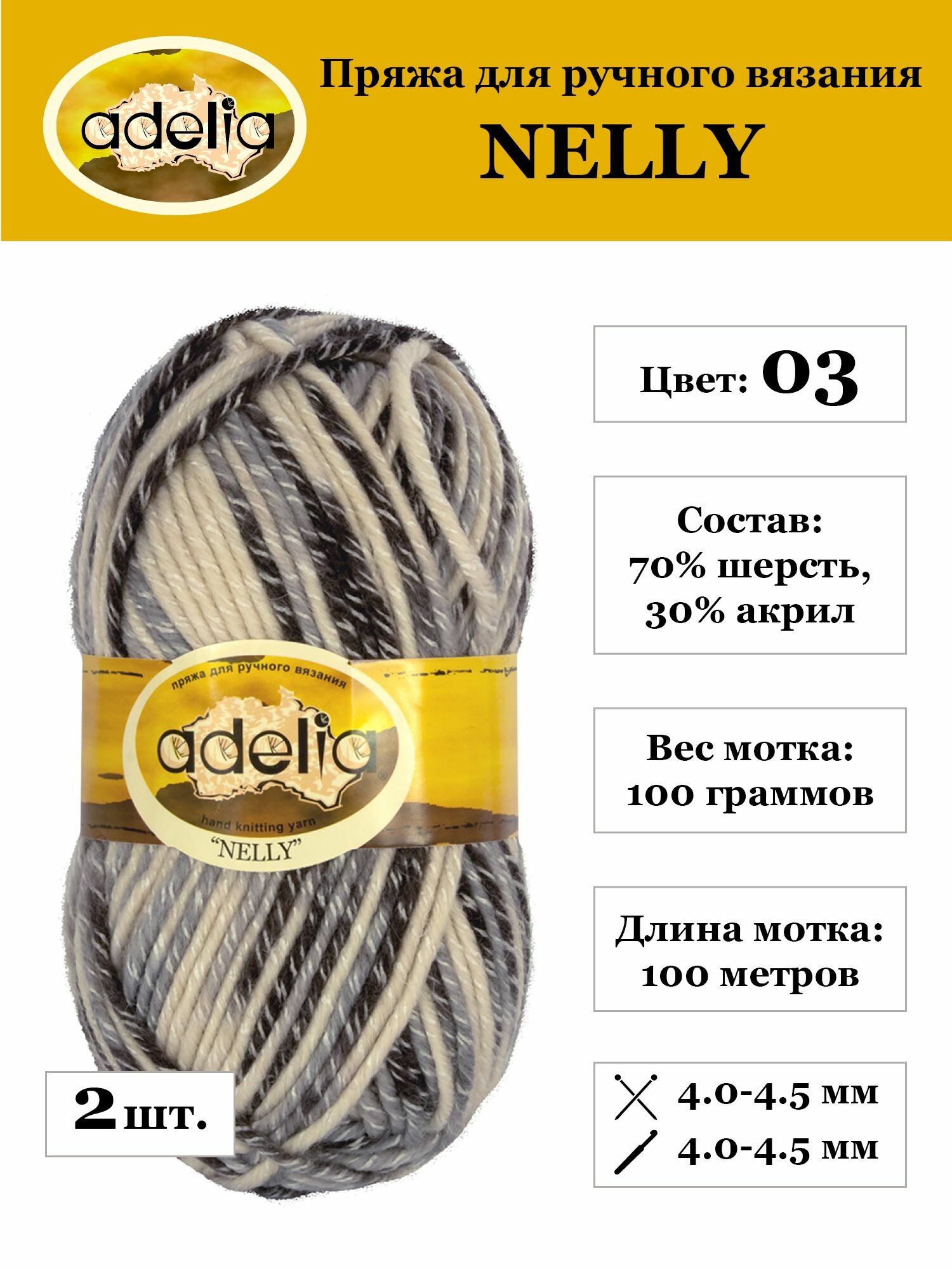 Пряжа для вязания Аделия Нелли шерсть 2 шт. х 100 г 100 м №03 бел(натур)-сер-т. сер