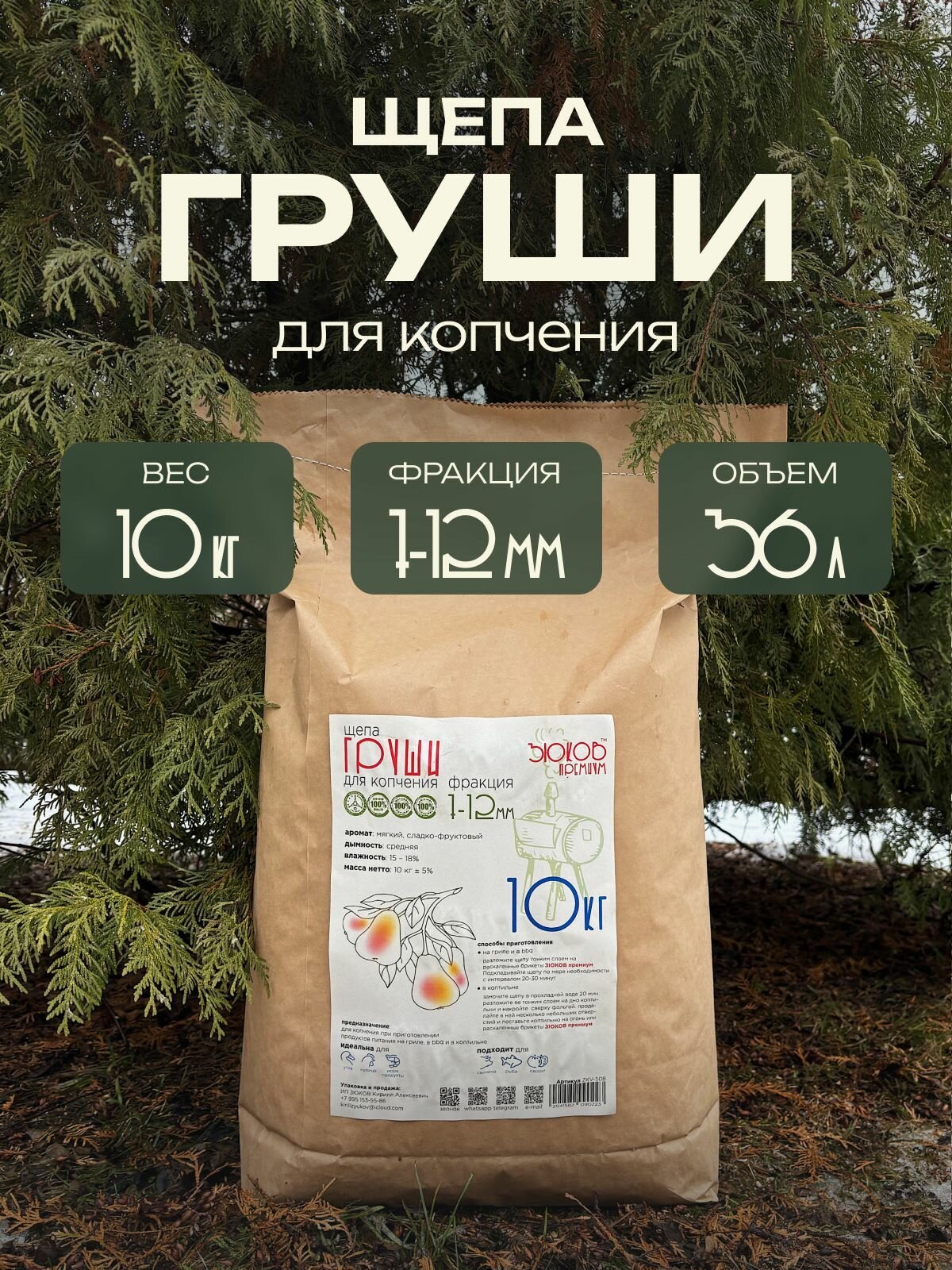 Зюков Премиум | Щепа Груши 10кг для горячего и холодного копчения, фракция 7-12