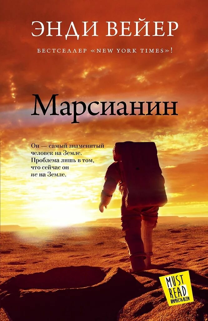 Марсианин. Энди Вейер. Твёрдый переплёт. Издательство АСТ. 384 страницы