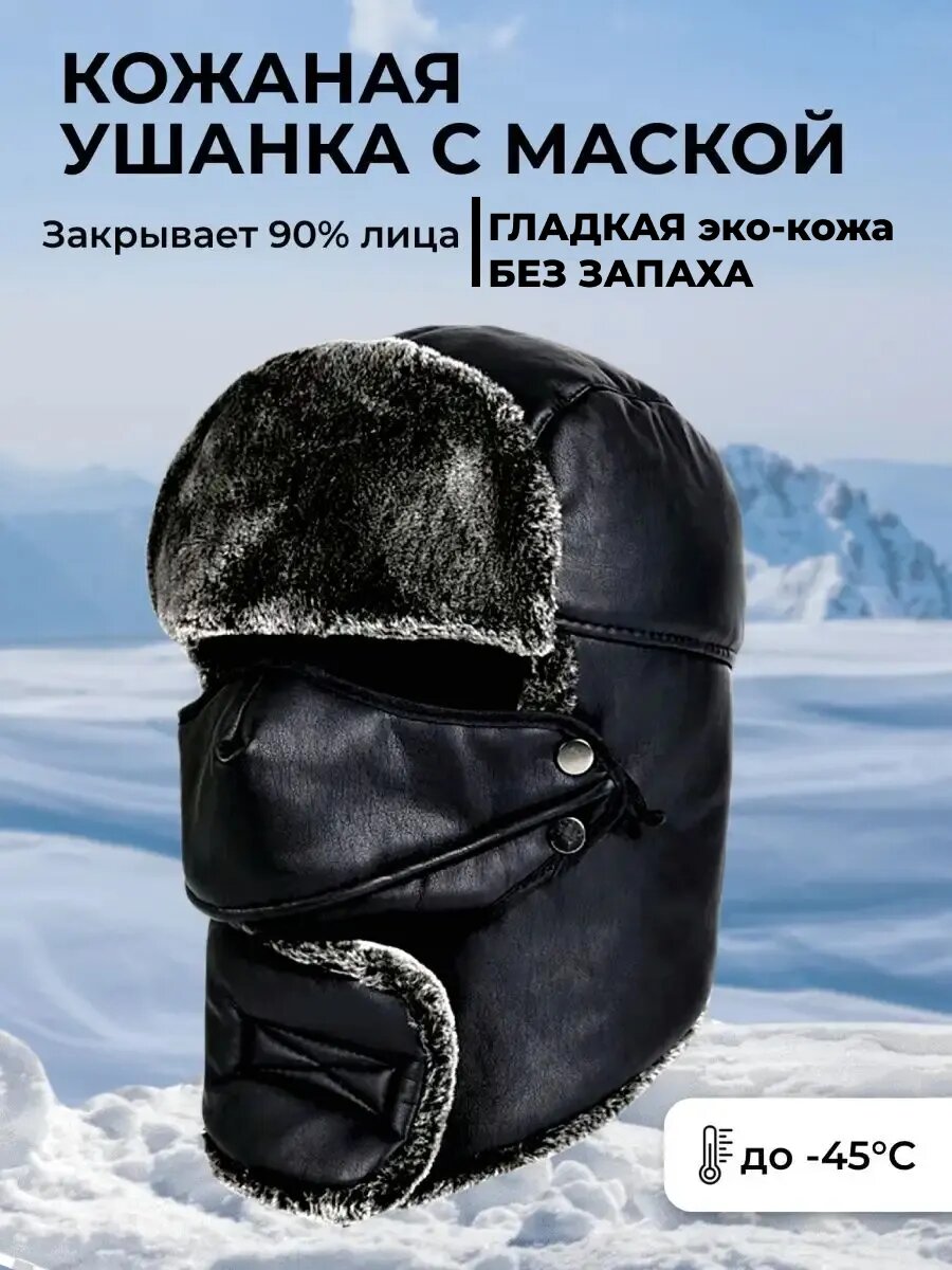 Шапка-ушанка для мужчин