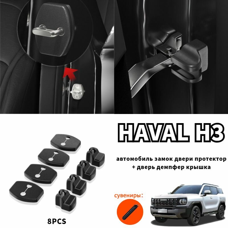 HAVAL H3 автомобиль замок двери протектор + дверь демпфер крышка, haval h3 Автозапчасти
