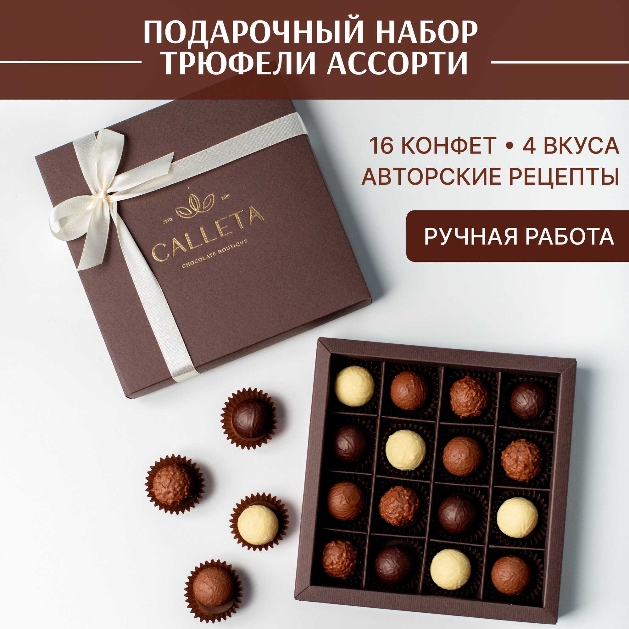 Подарочный набор шоколадных трюфельных конфет ручной работы на 8 марта