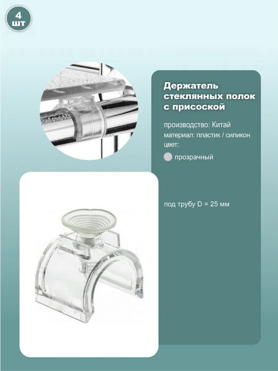 Держатель стеклянной полки на трубу диаметром 25мм, с присоской, JK40, пластик, комплект 4шт.