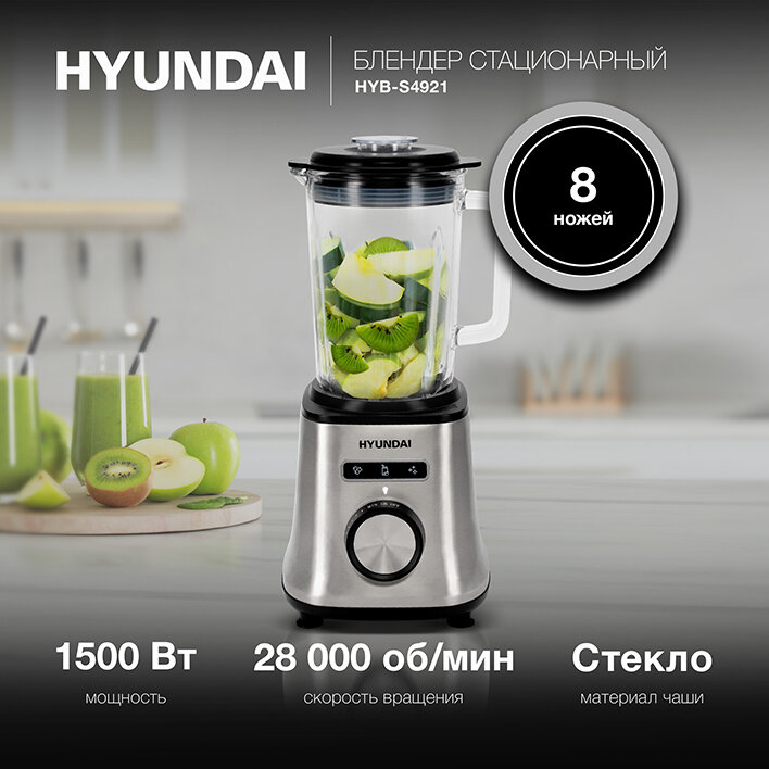 Блендер стационарный Hyundai HYB-S4921 серебристый/черный, Мощность 1500 Вт, Чаша стекло 1.8 л, 3 режима, 2 года гарантии