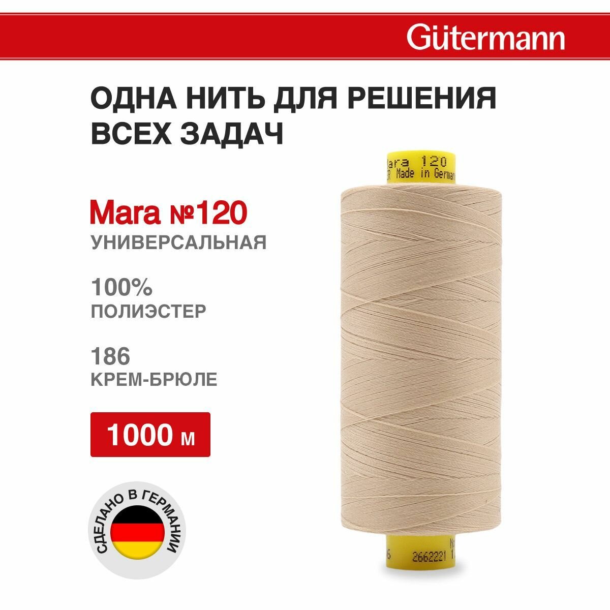 Нитки швейные универсальные Mara 120, 10шт*1000м, Gutermann (186 крем-брюле)