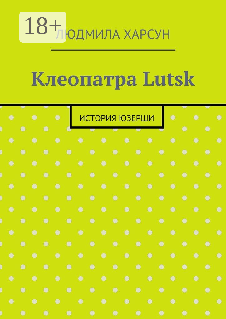 Клеопатра Lutsk