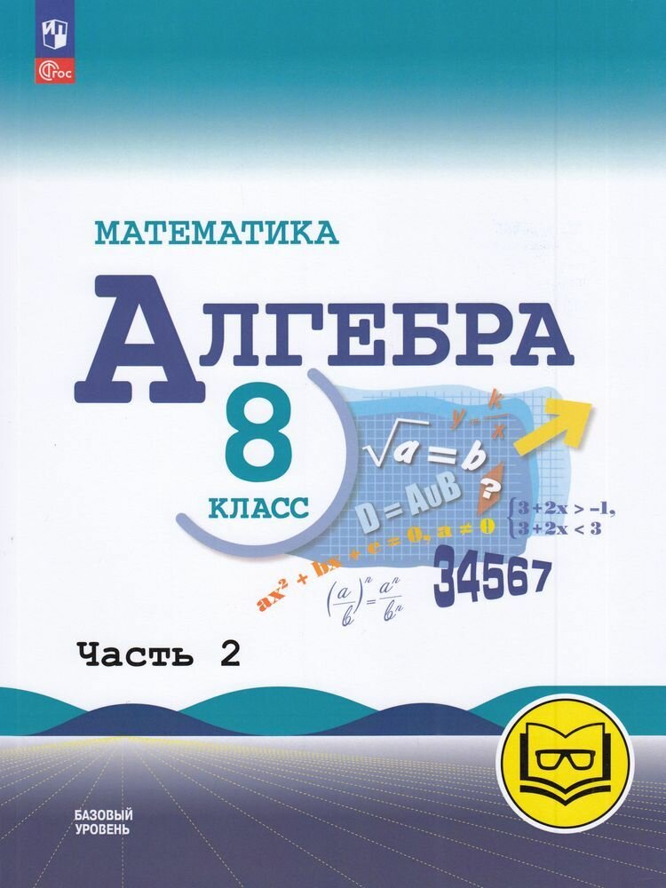 8 класс учебное пособие Макарычев, Миндюк: Алгебра Часть 2 версия для слабовидящих Просвещение 2025 (в наличии)