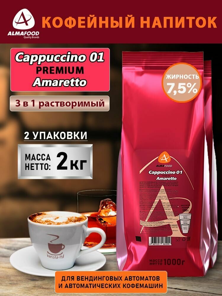 Кофейный напиток Almafood Cappuccino 01 Рremium Amaretto, 2 кг (2 шт.)