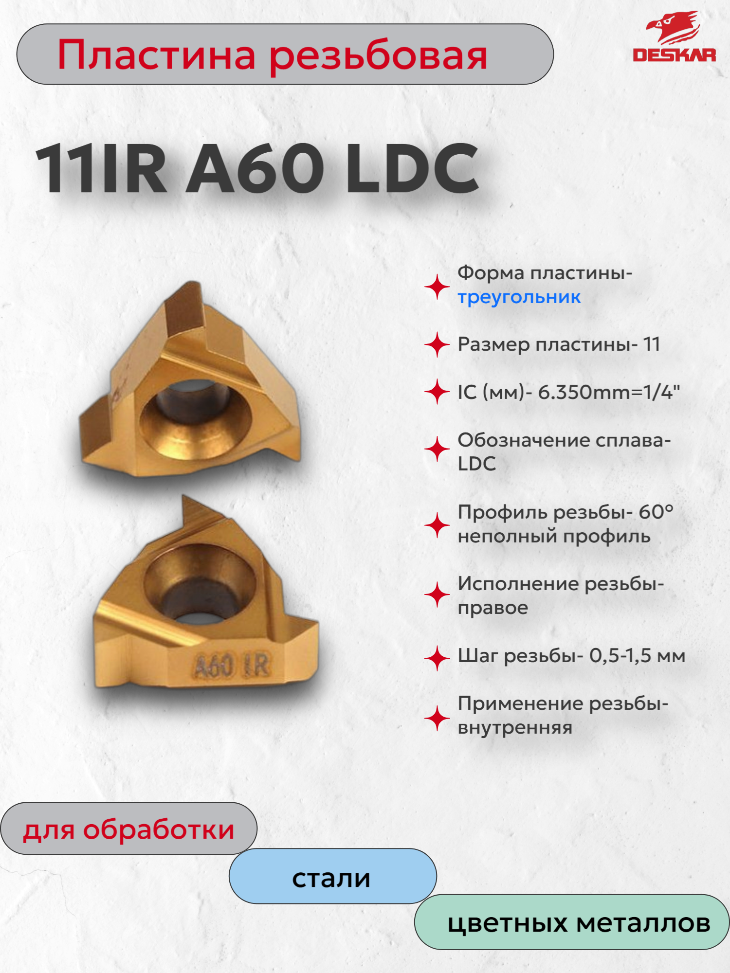 11IR A60 LDC пластина резьбовая (1 шт.) DESKAR 00-00021143