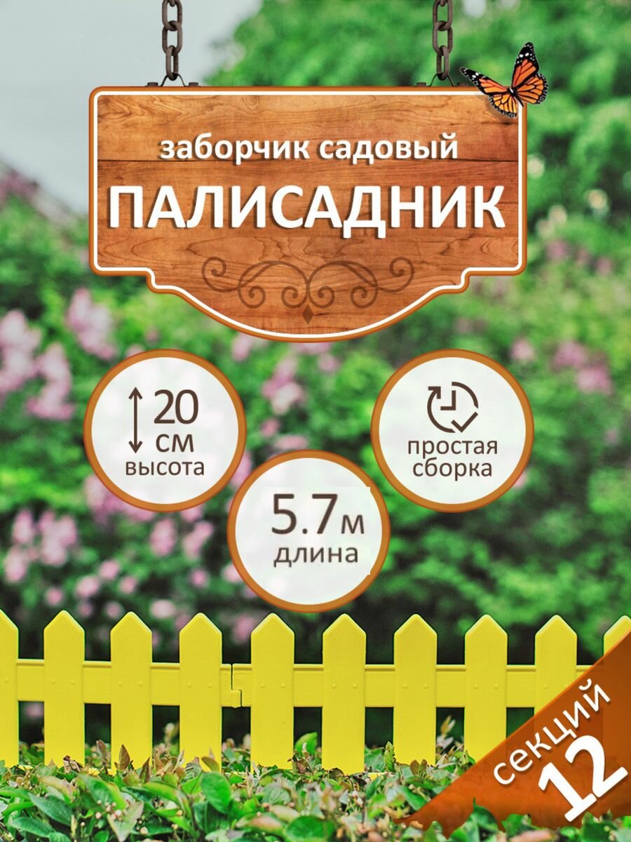 Декоративное садовое ограждение "Палисадник" 5,7 м, заборчик для растений сада, забор для клумбы и цветов