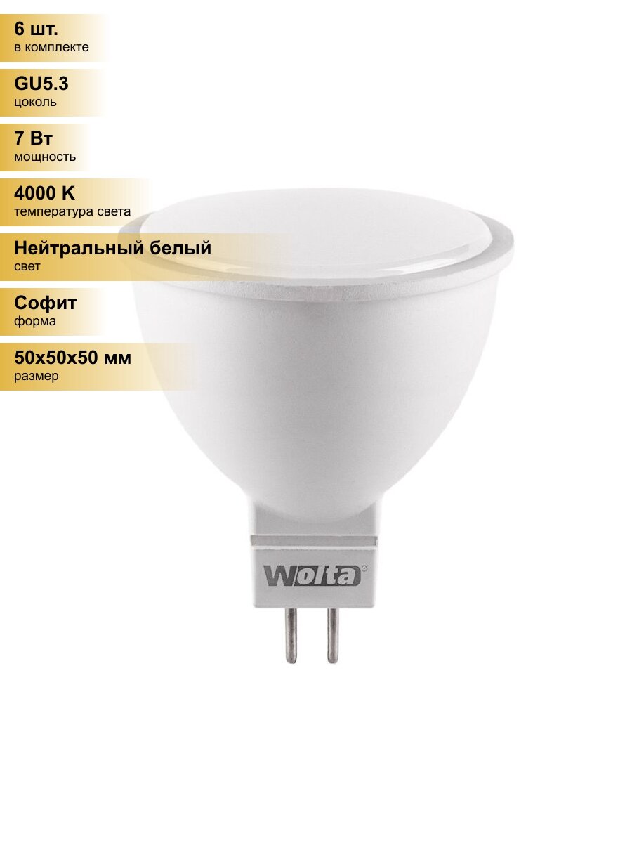 (6 шт.) Светодиодная лампочка Wolta лампа св/д MR16 GU5.3 220V 7,5W(625lm) 4000K 4K матов 52X50 25SMR16-220-7.5GU5.3 Нейтральный белый. Цоколь GU5.3