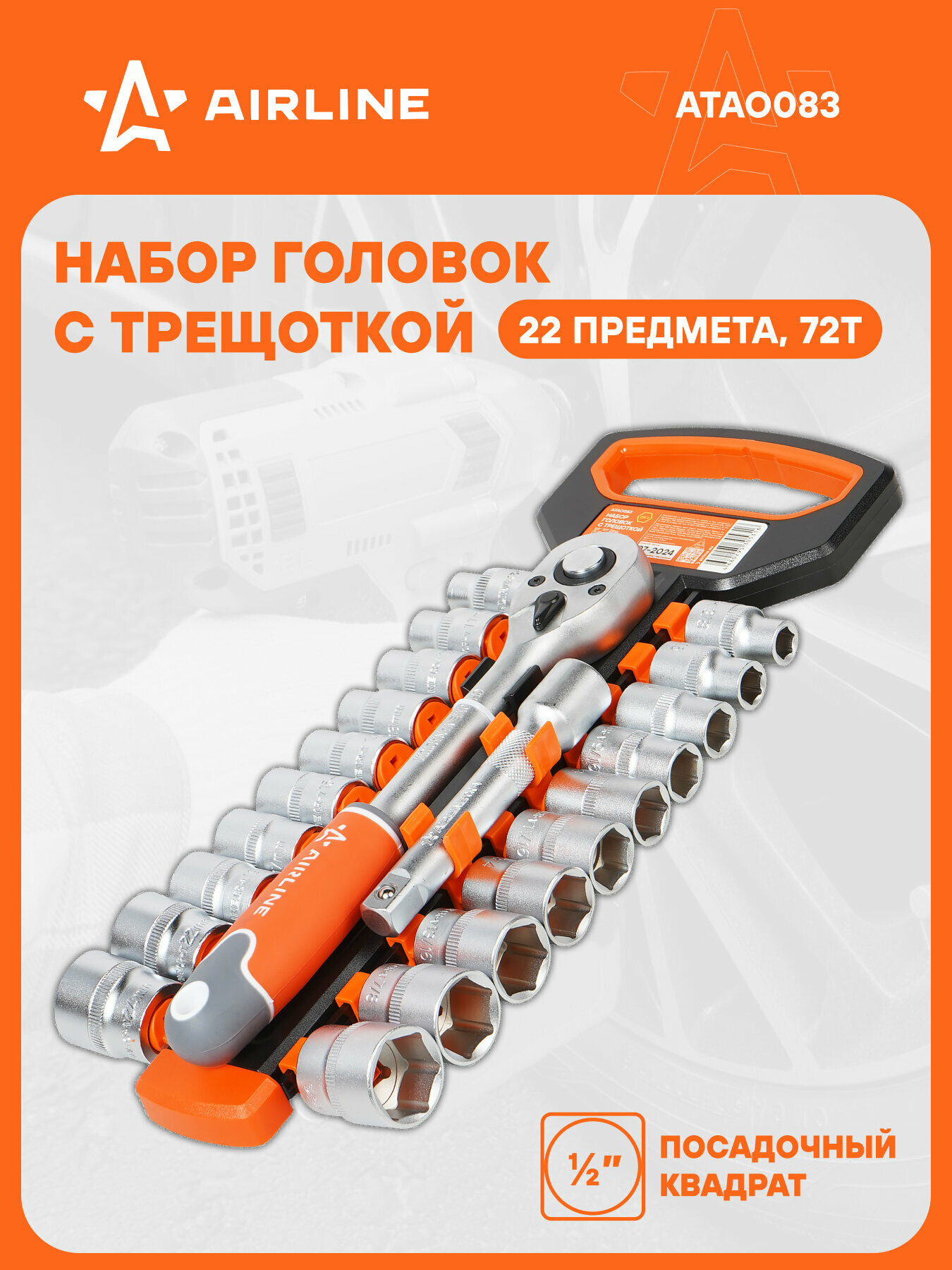 Набор головок с трещоткой 1/2" 72Т 22пр. (10-24мм, дюйм. размеры 3/8"-15/16", удл. 125мм) ATAO083 AIRLINE