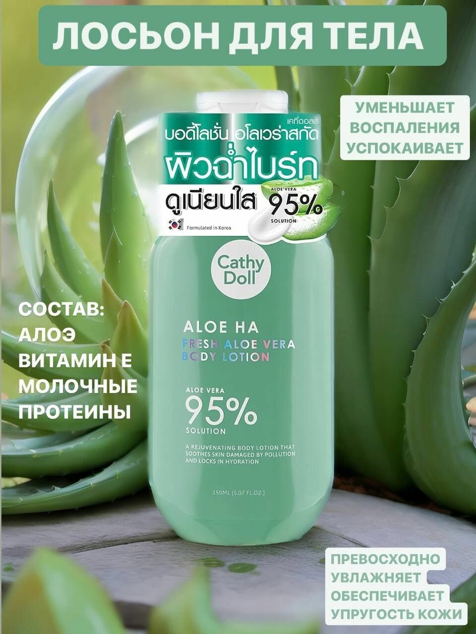 Cathy Doll Лосьон - крем для тела с экстрактом алоэ вера для увлажнения и успокоения кожи, 150мл