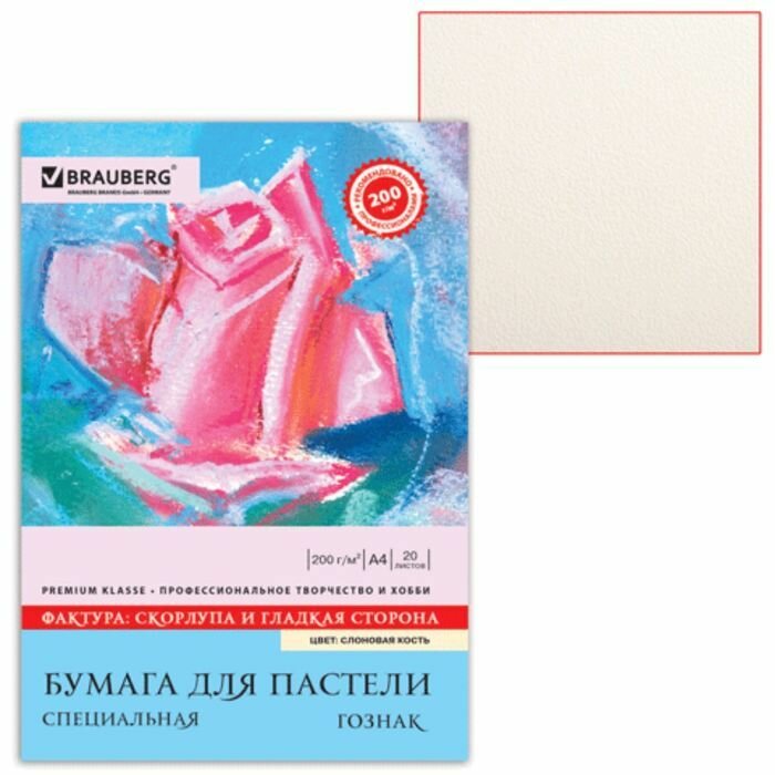 Папка для пастели Brauberg А4 210х297 мм, 20 листов, тонированная бумага (слоновая кость), гознак, Скорлупа, 200 г/м (126306)