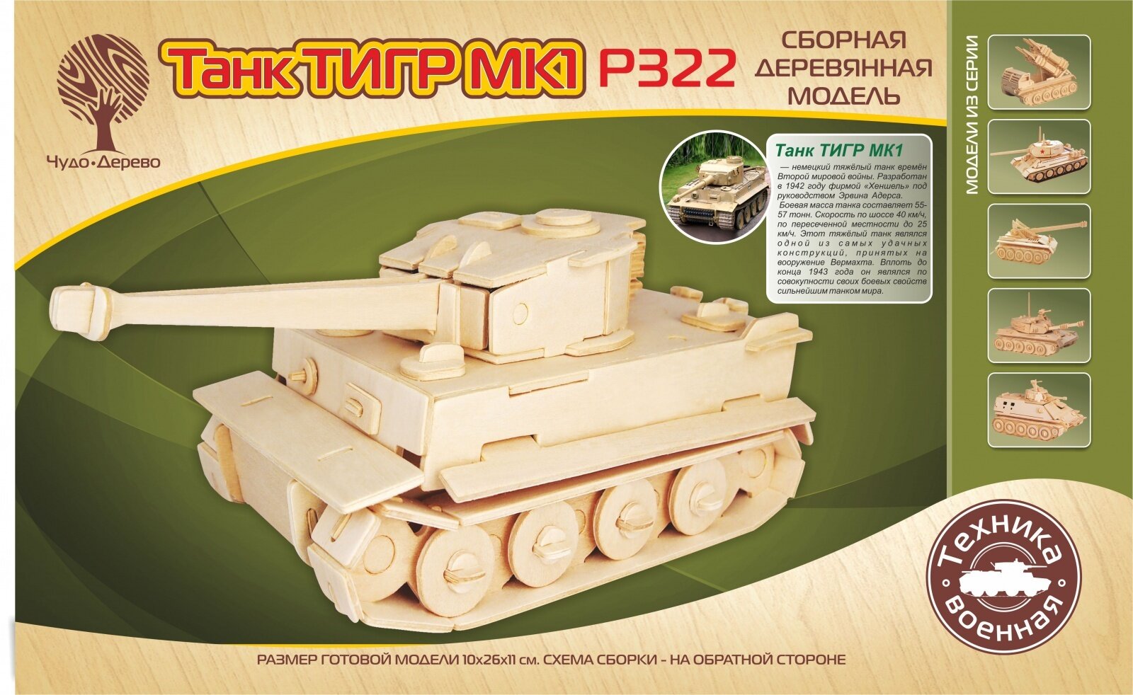 Сборная деревянная модель VGA Wooden Toys Военная техника: Танк "Тигр МК-1" (P322)