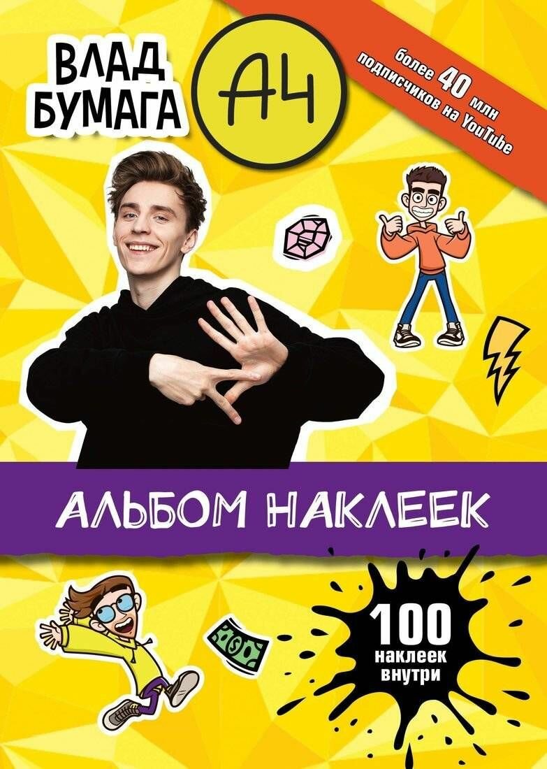 Альбом наклеек АСТ Влад А4. 100 наклеек. Желтый. 2022 год, А. Кларштейн (7553-6)