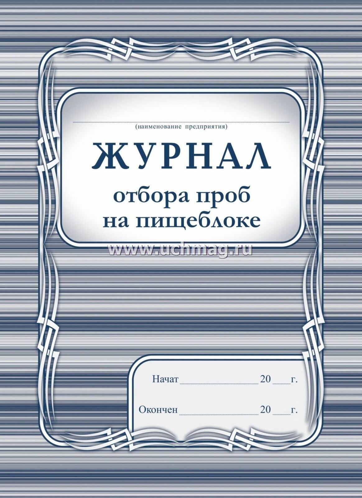 Журнал учета Учитель-Канц Для закладки продуктов на пищеблоке, А4, 80 страниц (КЖ-135)
