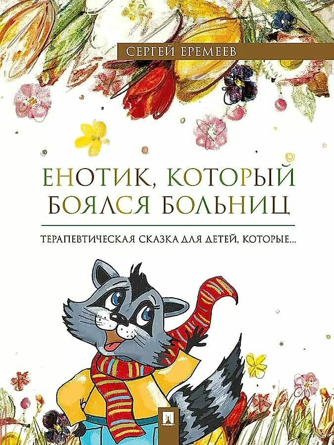 Книга Проспект Енотик который боялся больниц, Терапевтические сказки, 2024 г.