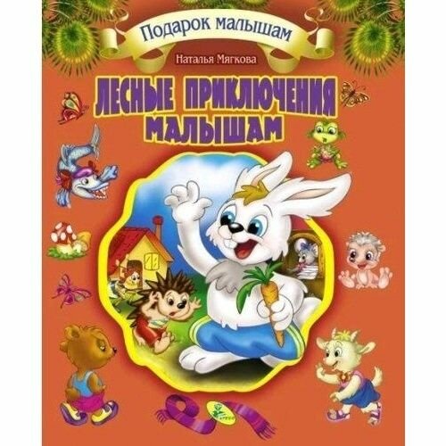 Книга Кредо Подарок малышам. Лесные приключения. 2020 год, Н. Мягкова