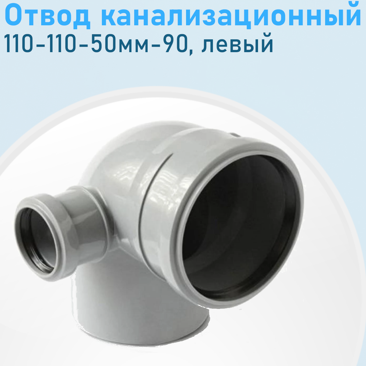 Отвод канализационный 110-110-50мм-90 градусов левый 3681