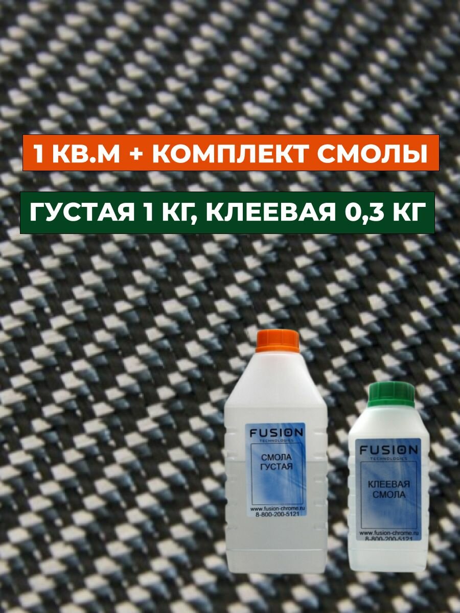 Карбон Twill 240 г/м 150х67 см + комплект смолы