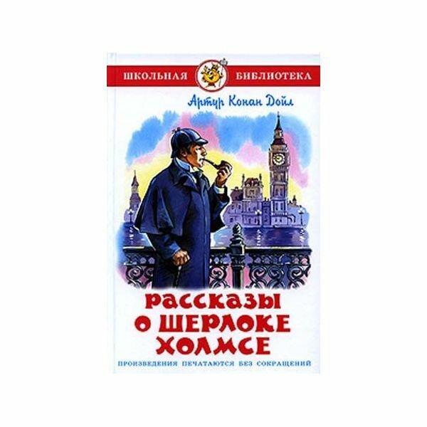 Книга Самовар Школьная Библиотека. Рассказы о Шерлоке Холмсе. 2022 год, А. К. Дойл