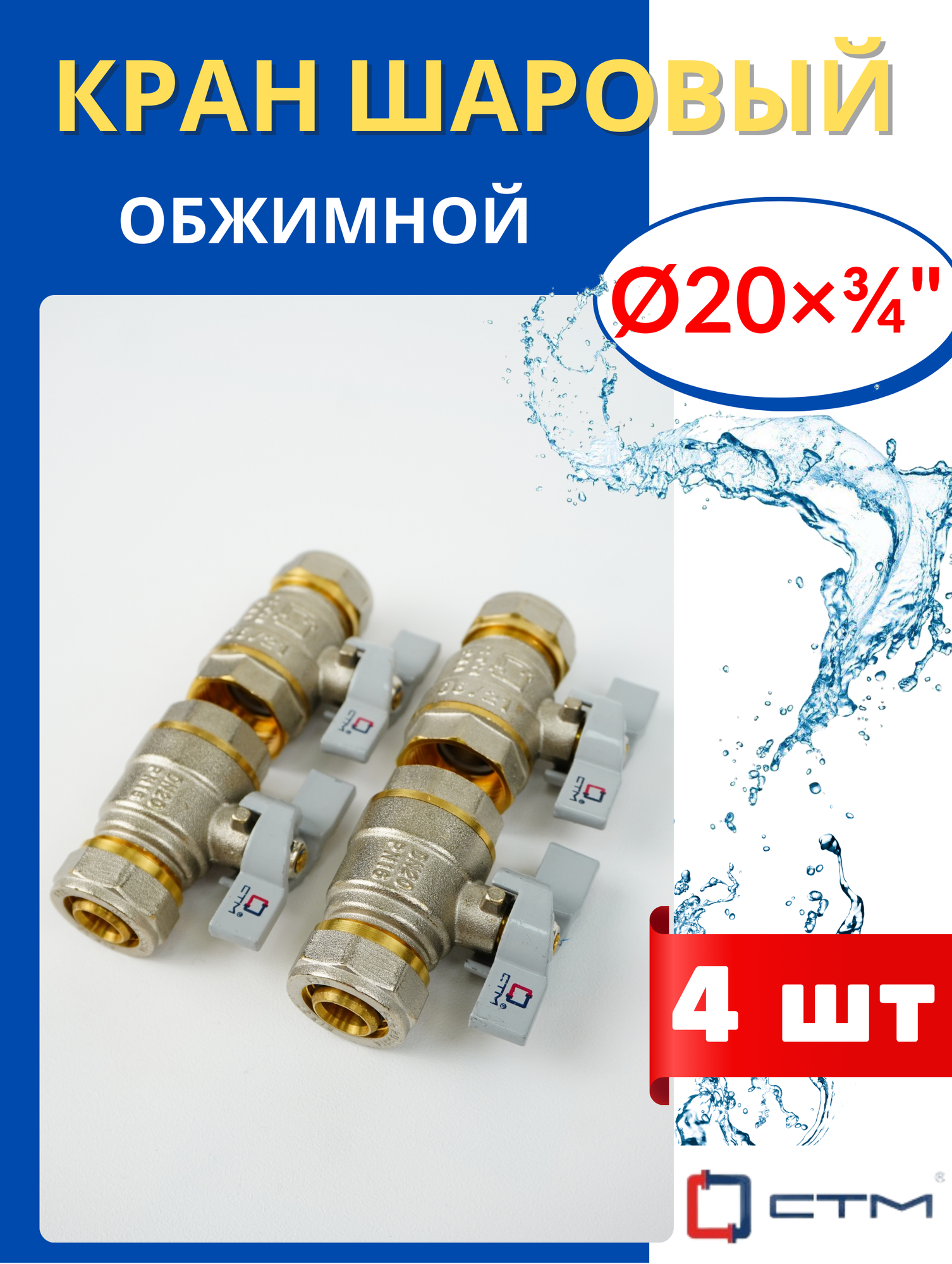 Кран шаровый 20х3/4 цанга, внутренняя резьба, ручка-бабочка (СТМ) 4шт.