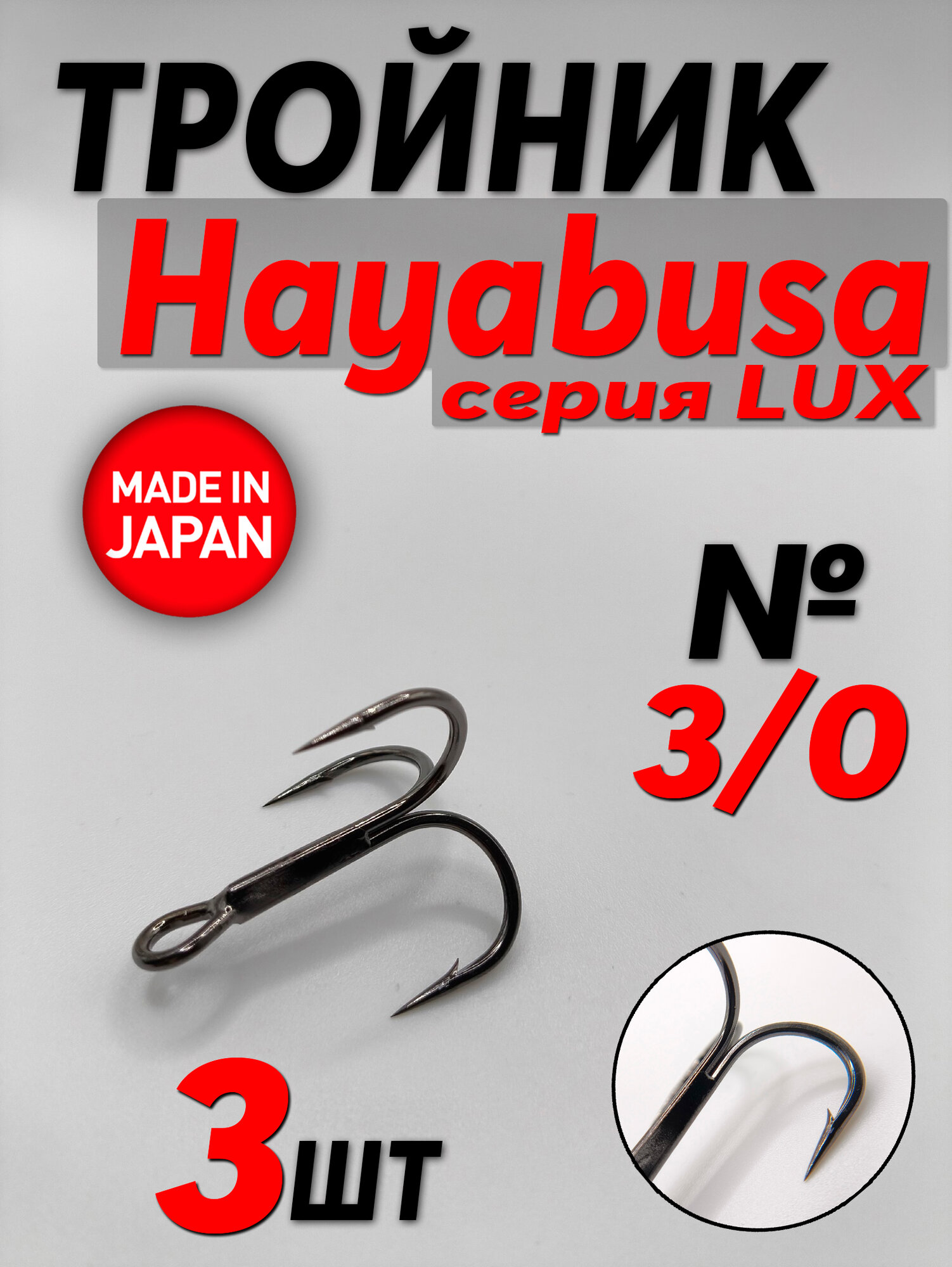 Крючки тройники Hayabusa №3/0 (3шт). Японский тройник для рыбалки
