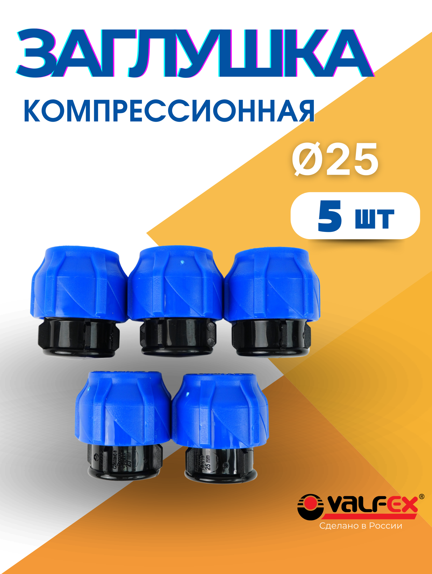 Заглушка ПНД 25 компрессионная (Valfex) 5шт.
