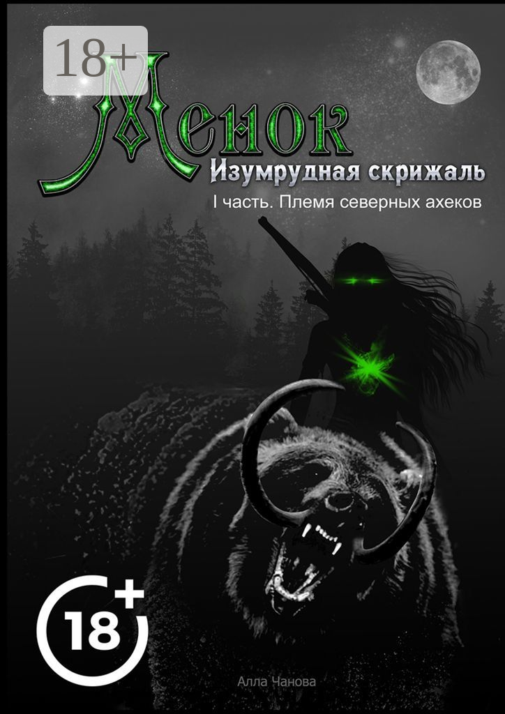 Менок. Изумрудная скрижаль