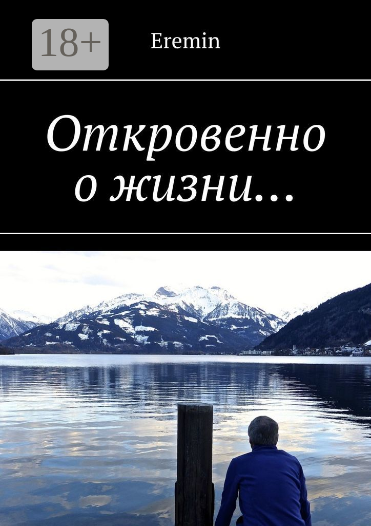 Откровенно о жизни…