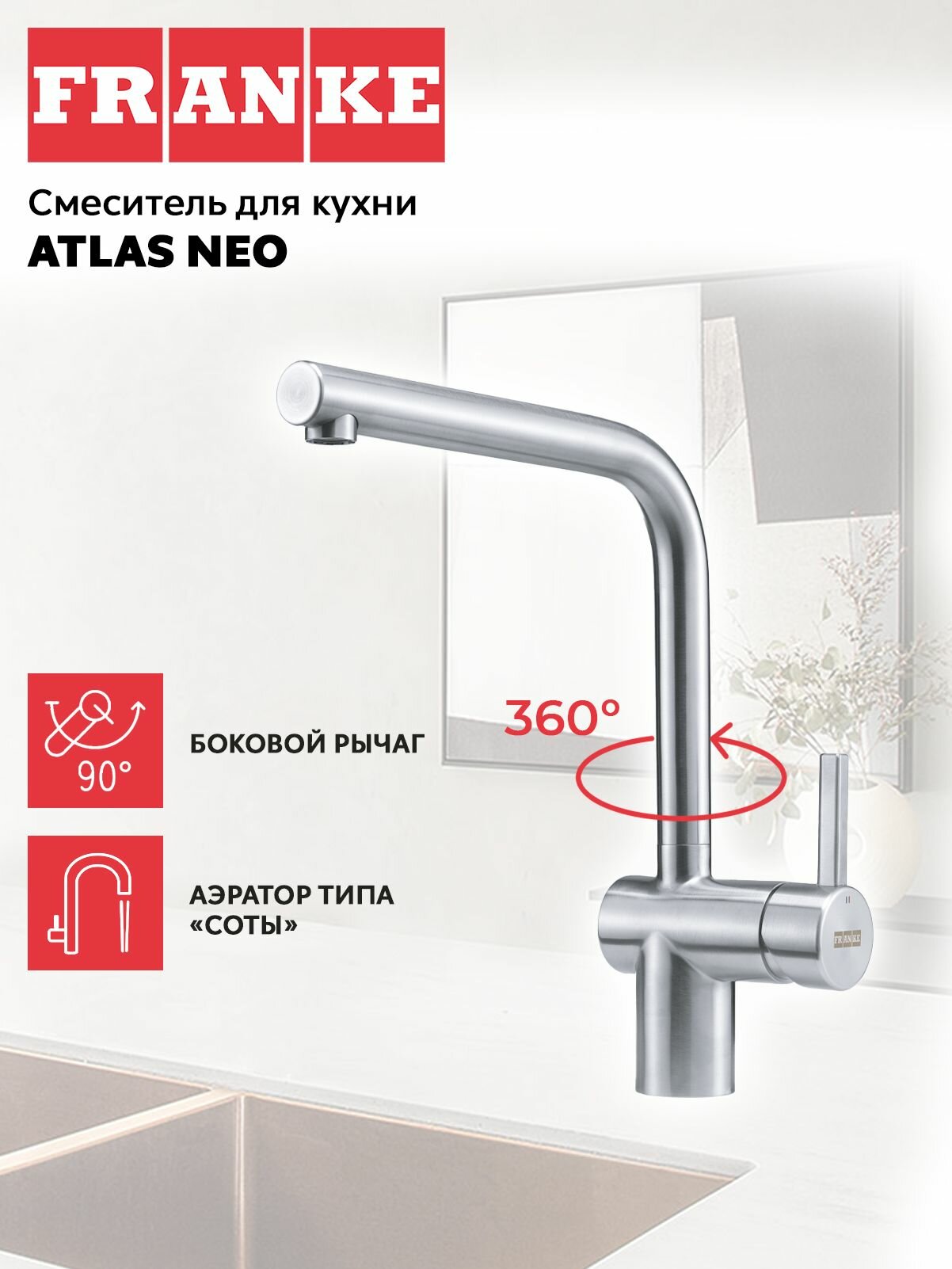 Смеситель кухонный Franke Atlas Neo, нержавеющая сталь, серебристый