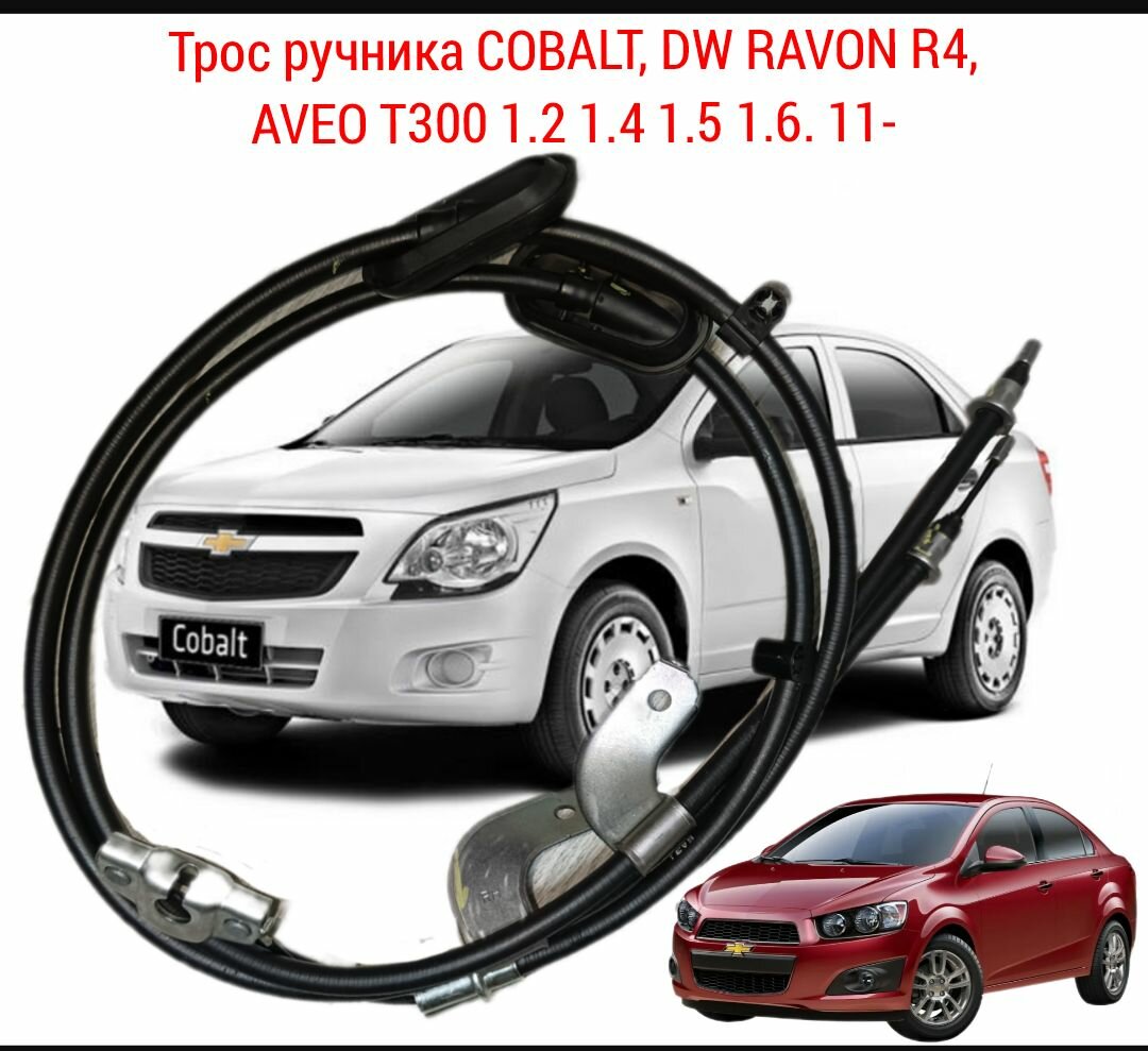 Трос ручника Шевроле Кобальт, Авео Т300, Равон Р4.
