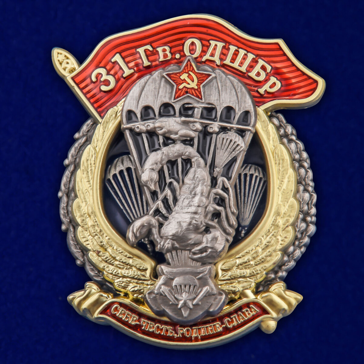 Нагрудный знак "31 Гв. Одшбр.", муляж, латунь, размер 3,5х4,5см, винтовое крепление