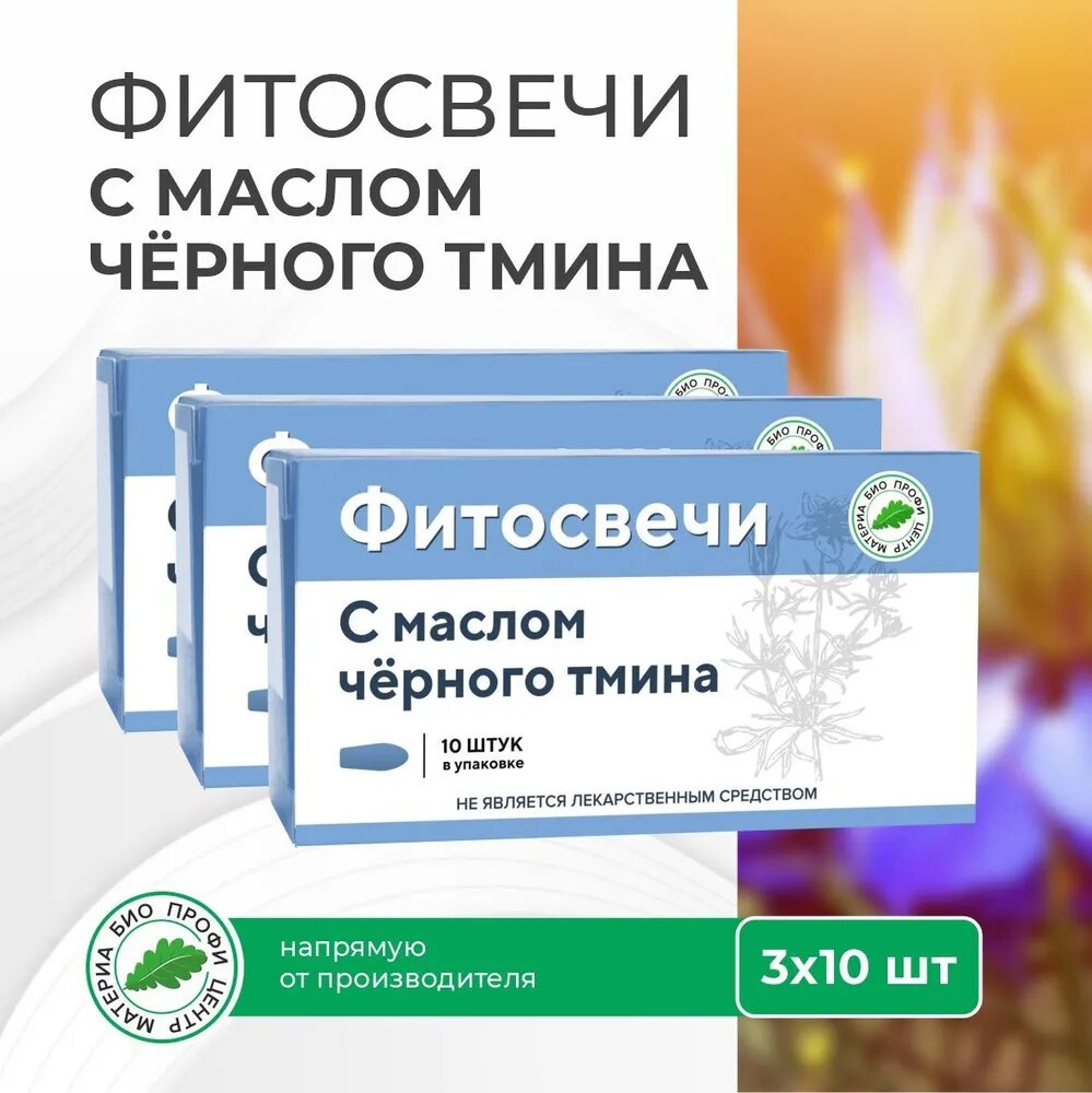 Свечи с маслом чёрного тмина, 3 уп. по 10 шт, блистер, Материа Био Профи Центр