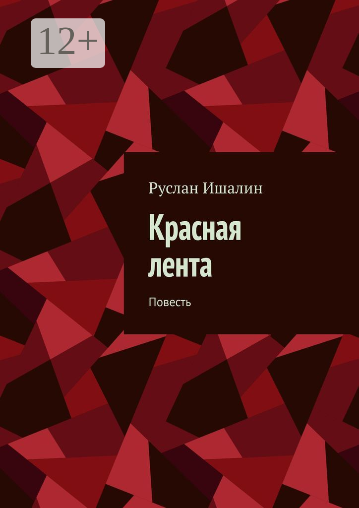 Красная лента