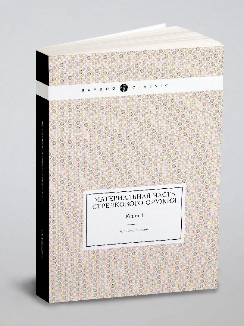 Материальная часть стрелкового оружия. Книга 1