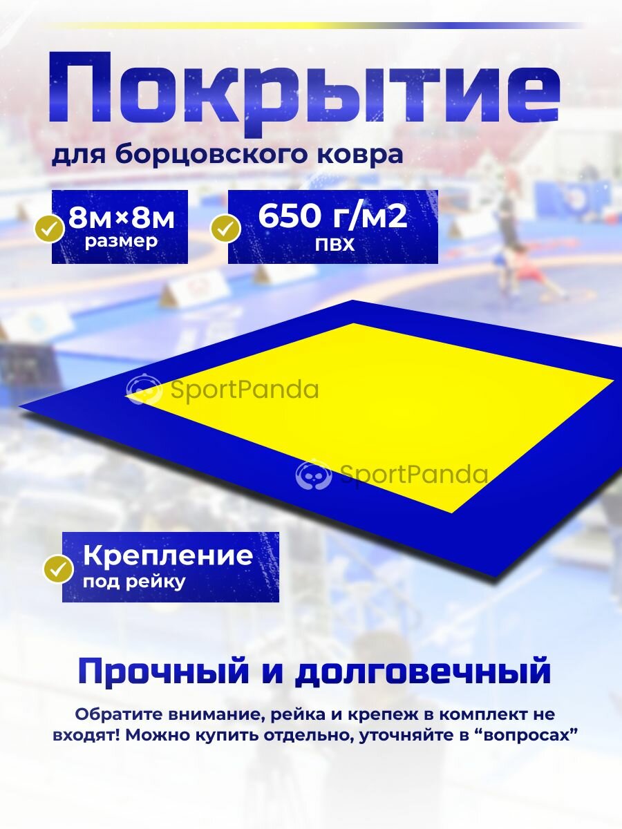 Покрытие для борцовского ковра 8х8м (чехол) крепление под рейку
