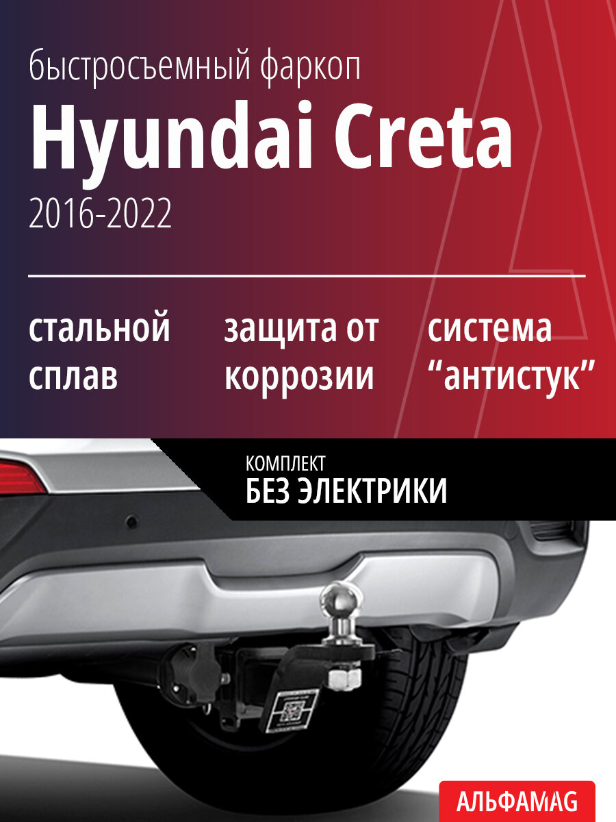 Быстросъемный фаркоп HYUNDAI Creta (2016-2021), без электрики