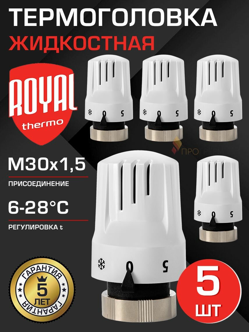 5 шт - Термоголовка для радиатора М30х1,5 Royal Thermo BASIC (диапазон регулировки t: 6-28 градусов), Белый / Термостатическая головка жидкостная на батарею отопления, RTO 22.01
